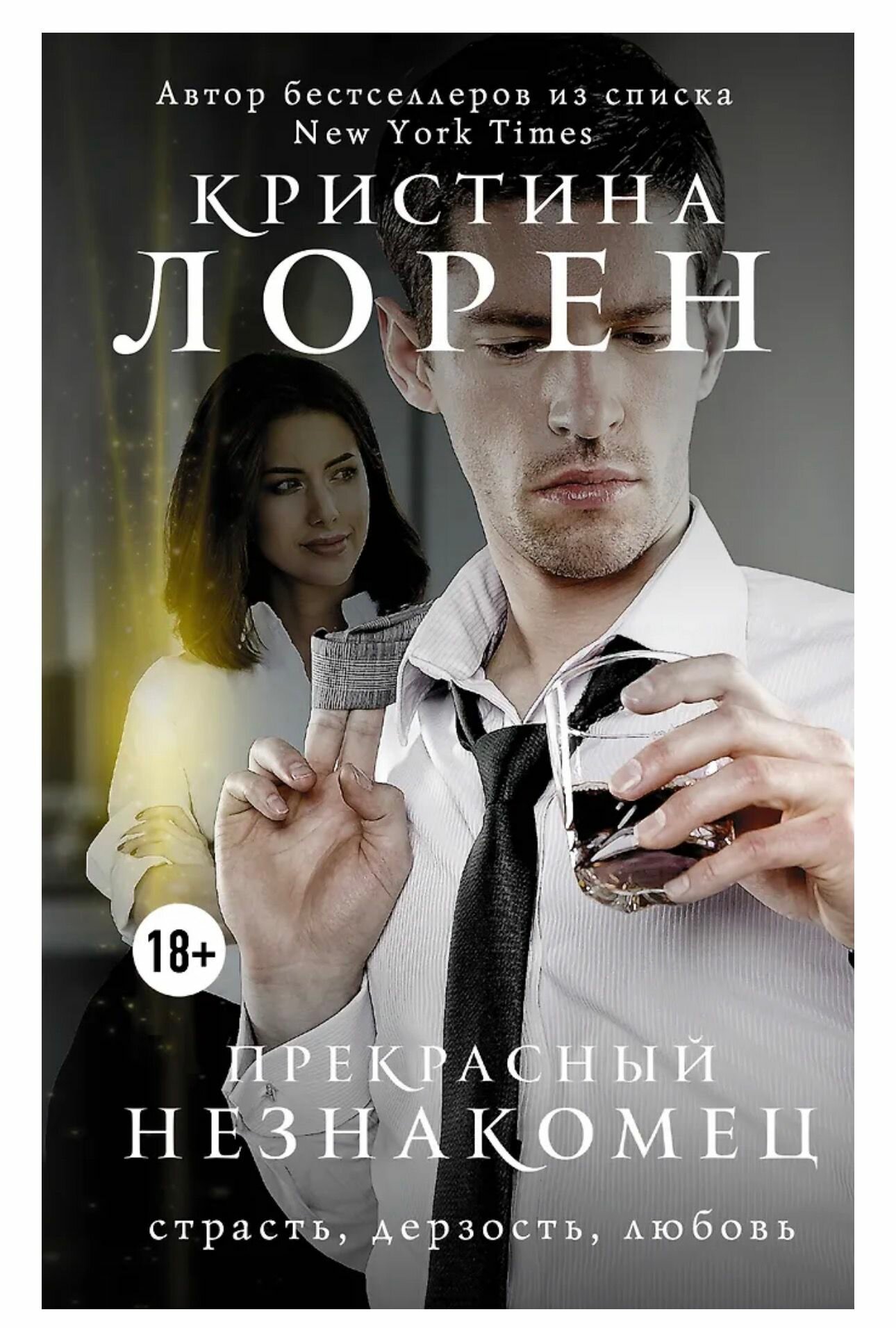 Прекрасный незнакомец Лорен Кристина