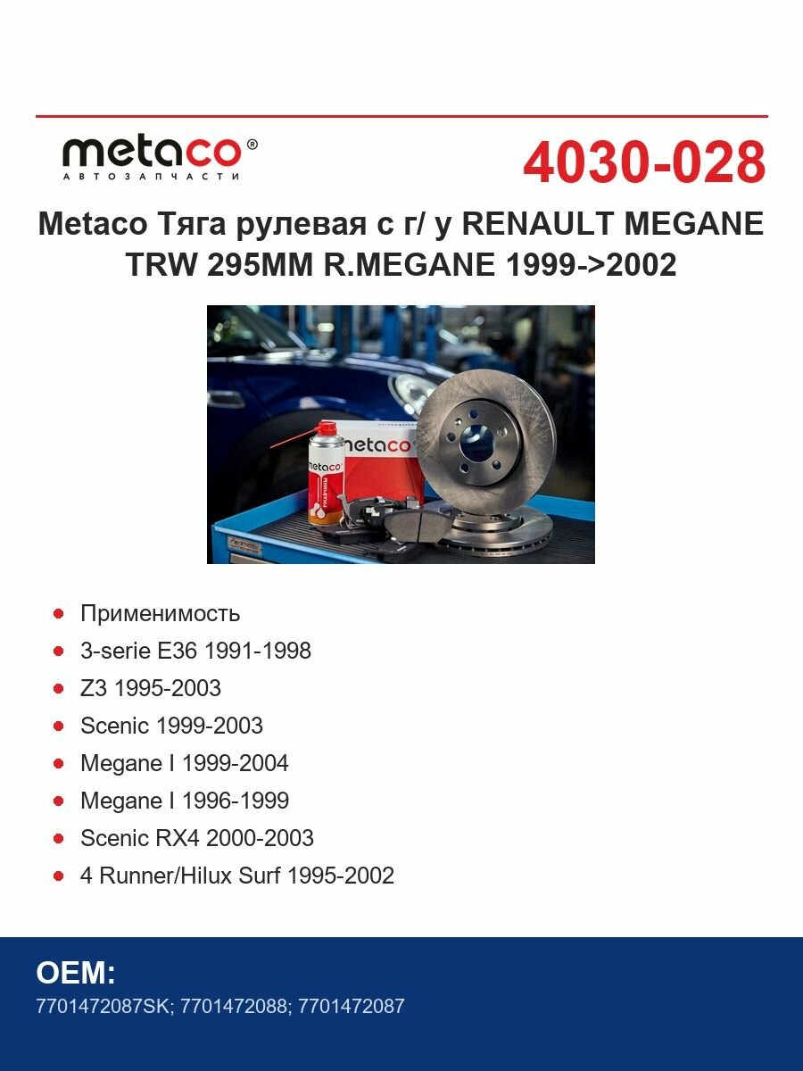 Metaco Тяга рулевая с г/ у RENAULT MEGANE TRW 295ММ R.MEGANE 1999->2002