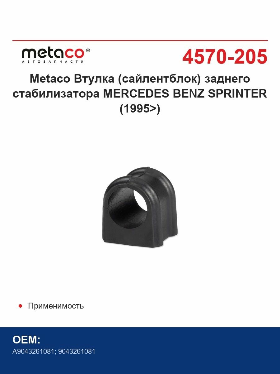 Metaco Втулка (сайлентблок) заднего стабилизатора MERCEDES BENZ SPRINTER (1995>)