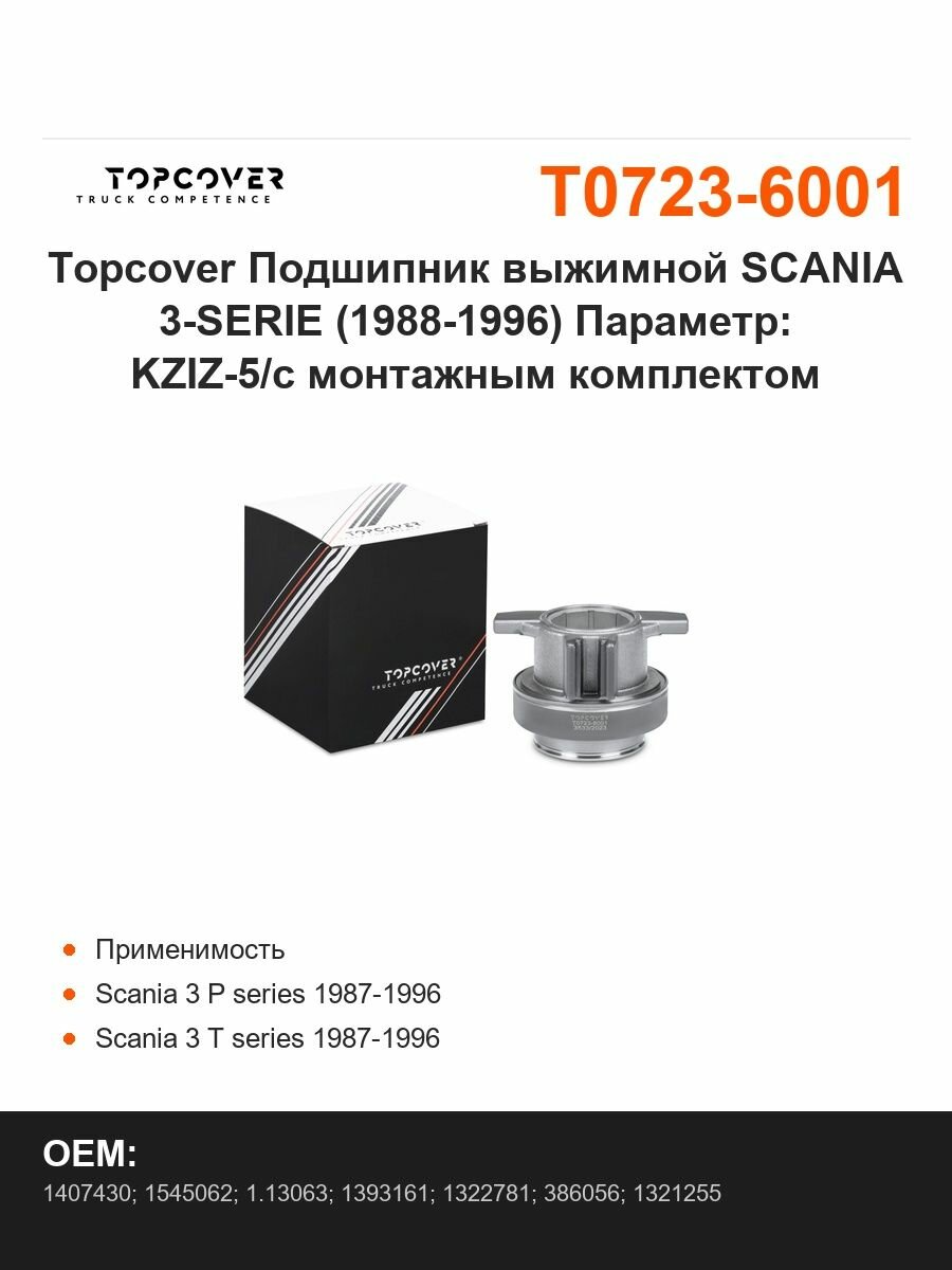 Topcover Подшипник выжимной SCANIA 3-SERIE (1988-1996) Параметр: KZIZ-5/с монтажным комплектом