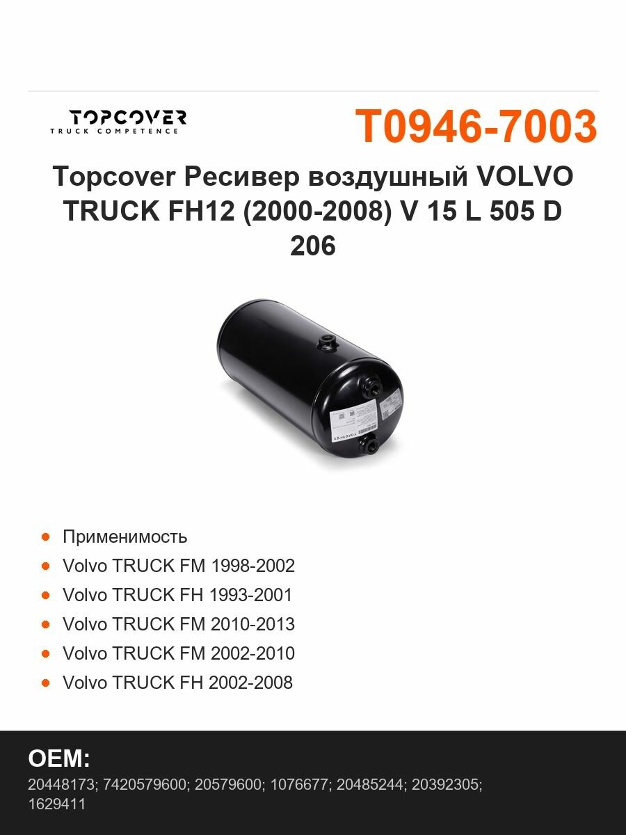 Topcover Ресивер воздушный VOLVO TRUCK FH12 (2000-2008) V 15 L 505 D 206