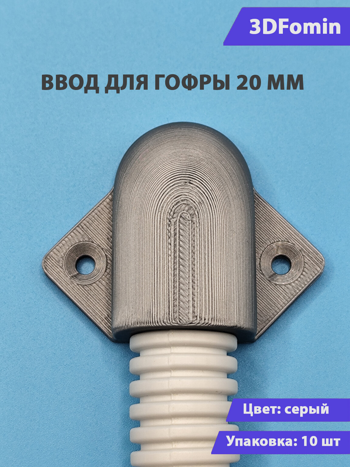 Ввод для гофры 20 серый 10 шт