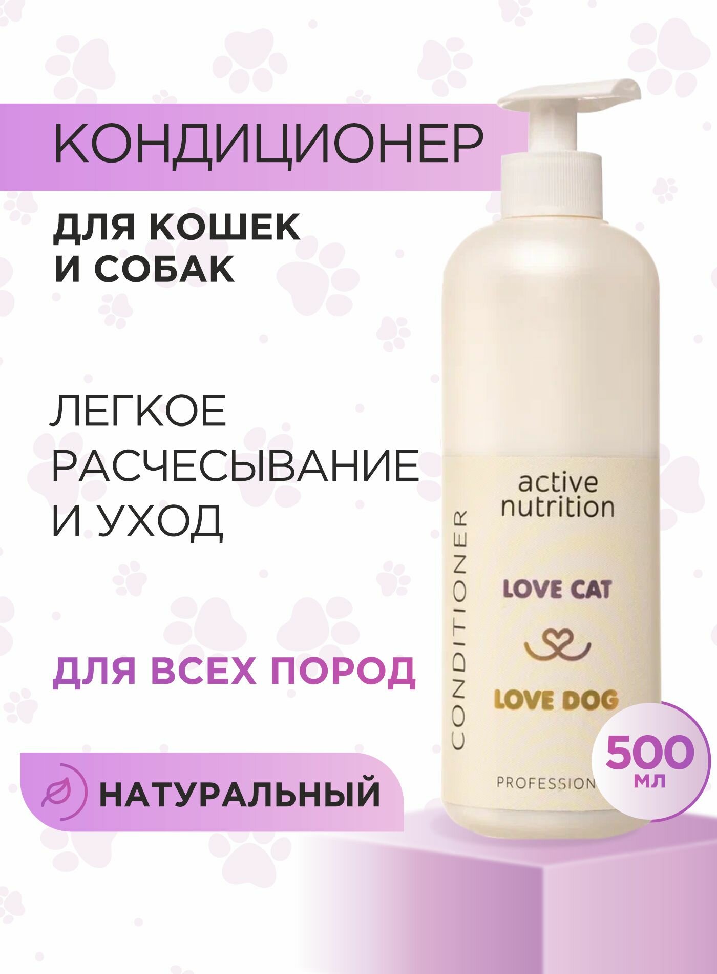 Кондиционер для кошек и собак Love Cat Love Dog для активного питания, 500 мл