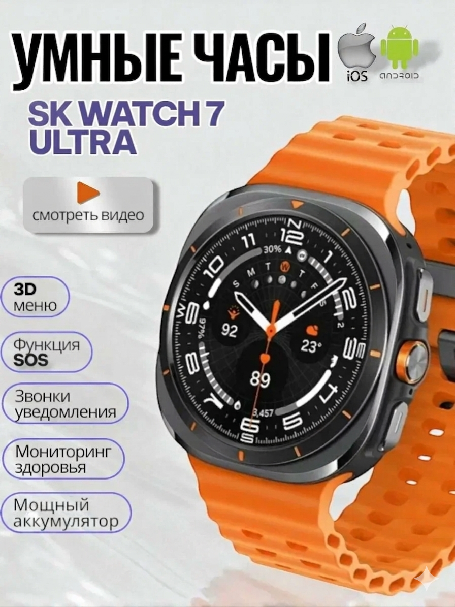 Умные часы SK Watch7 Ultra, New 2025, последняя версия, 47mm, Оранжевый