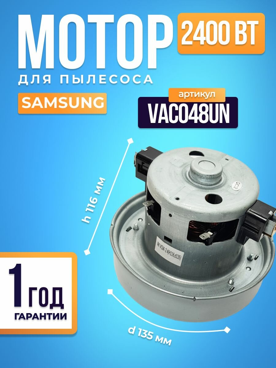 Двигатель (мотор) для пылесоса Samsung 2400 Вт, VAC048UN
