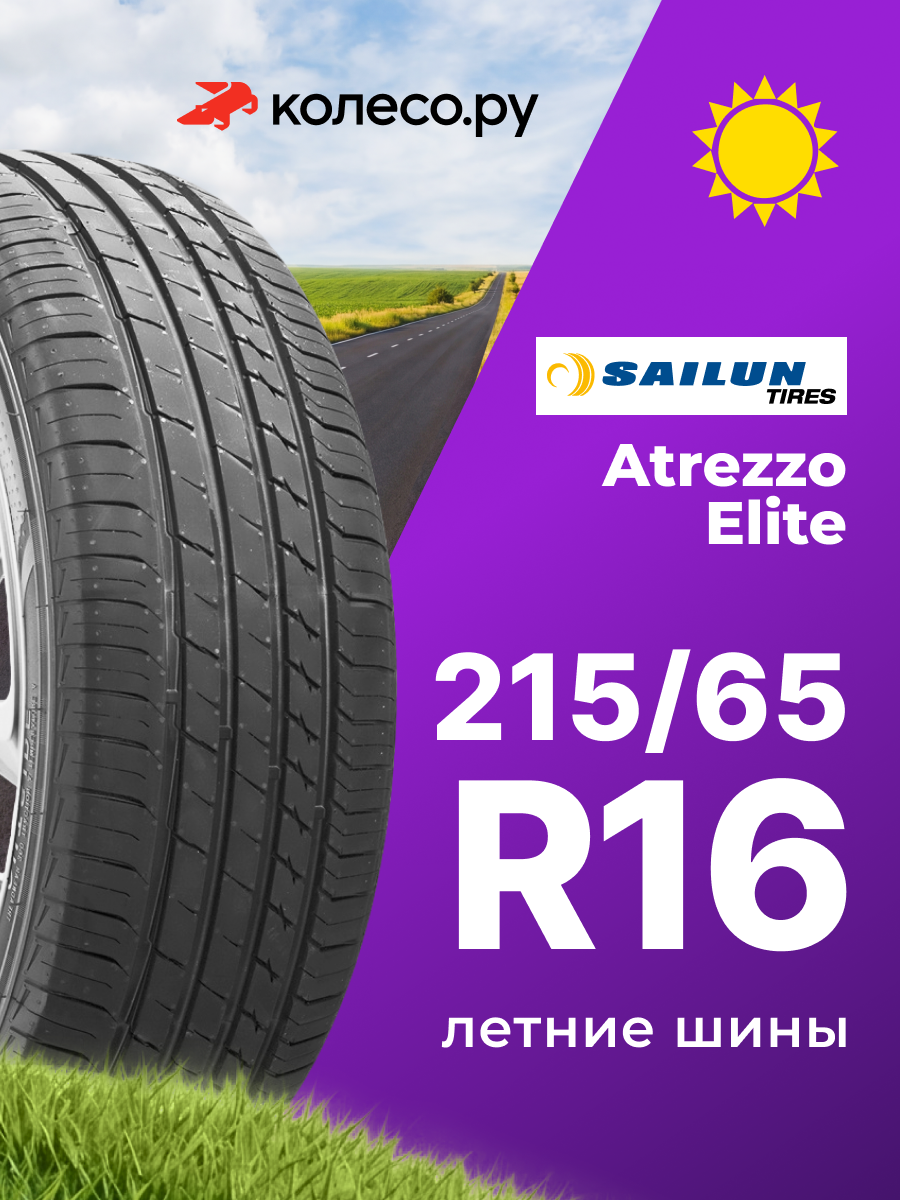 Шины летние Sailun ATREZZO ELITE 215/65 R16 102V нешипованная летняя резина
