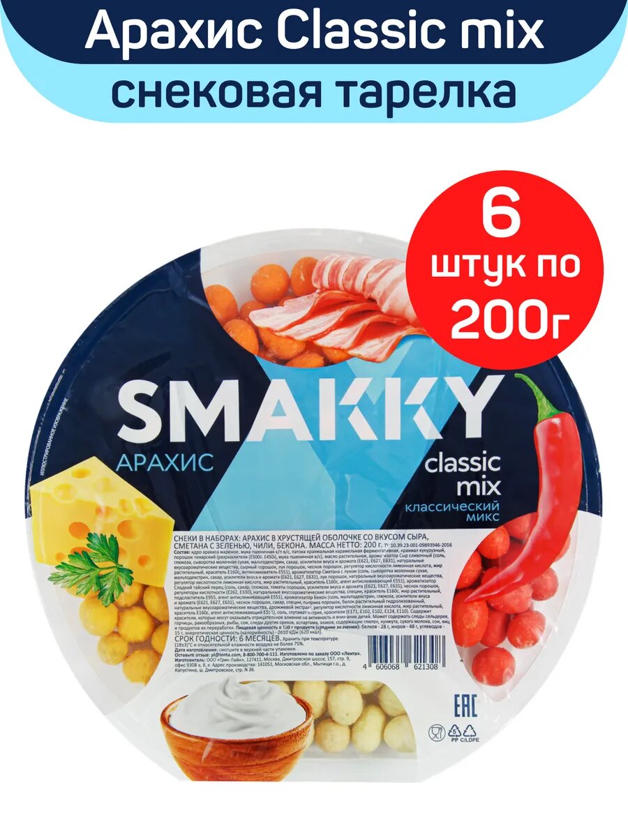 Арахис в хрустящей оболочке SMAKKY Classic mix со вкусом сыра, сметана с зеленью, чили, бекона, 6 шт по 200 г