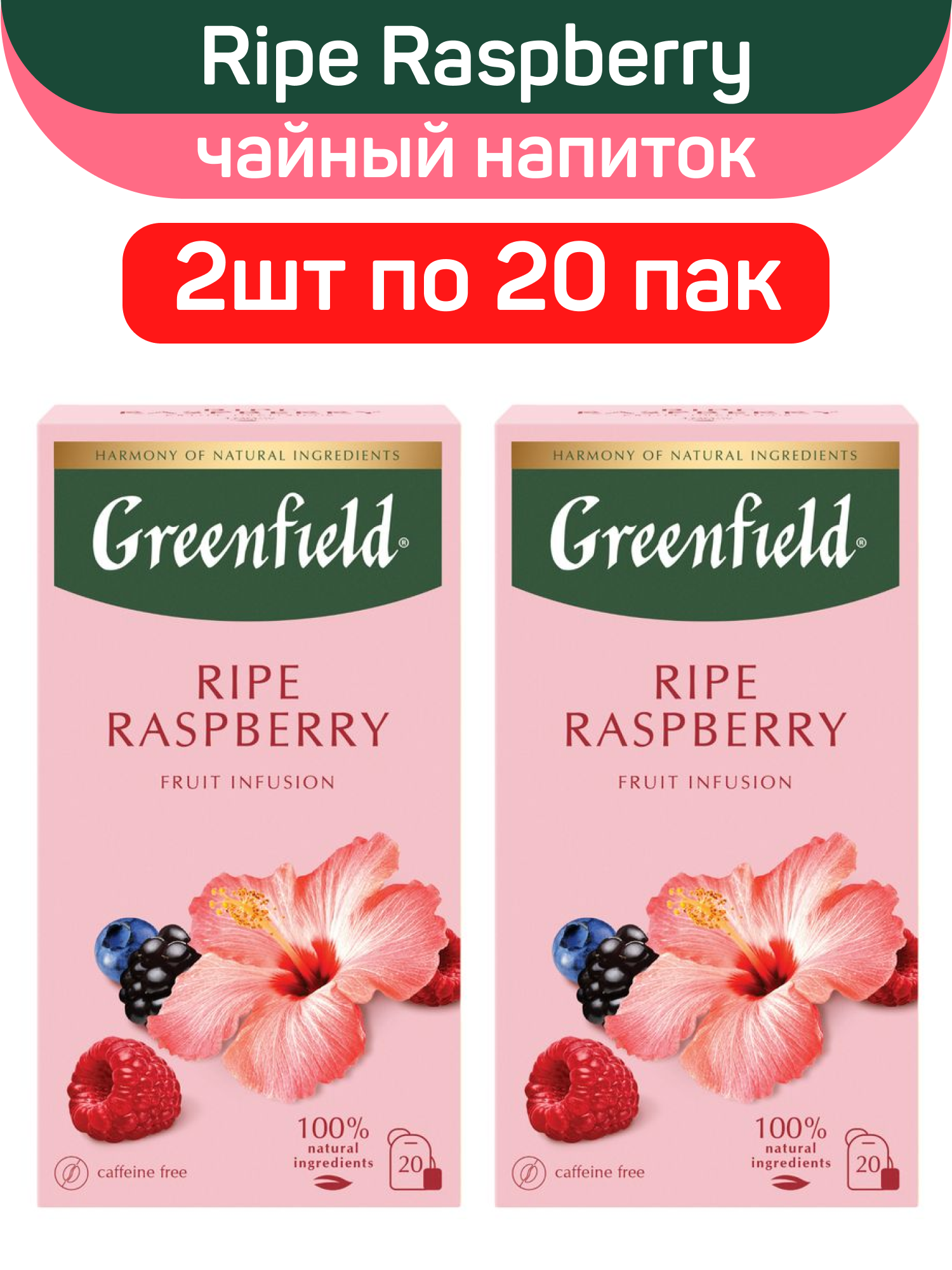 Чайный напиток Greenfield Ripe Raspberry с ароматом малины, черники и ежевики, 2 упаковки по 20 пакетиков