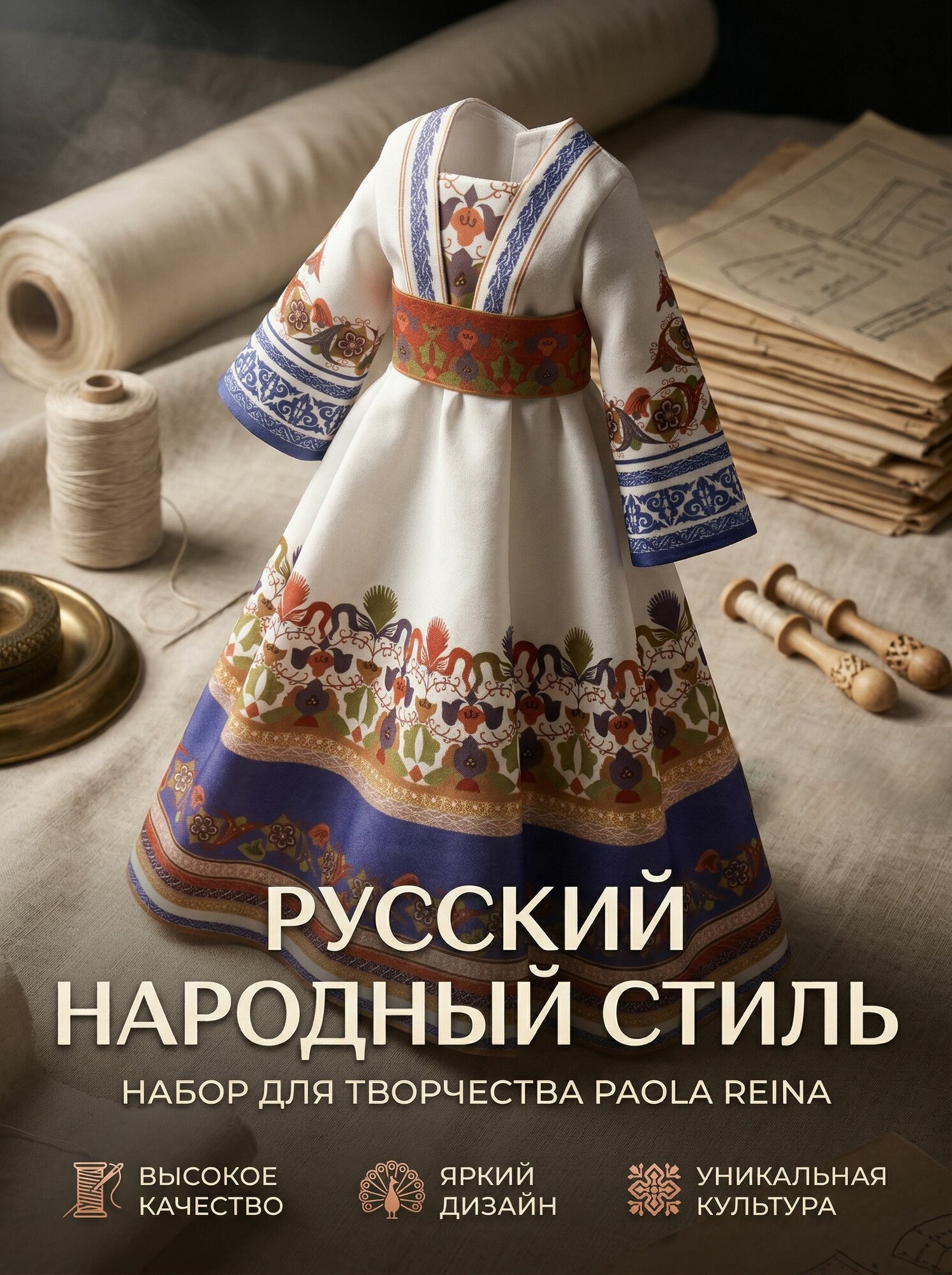 Набор для создания кукольного платья в русском народном стиле для Paola Reina