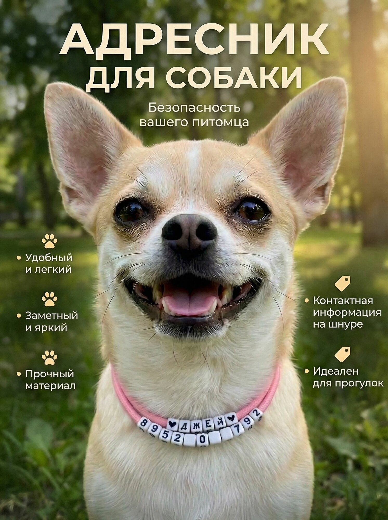 Легкий бесшумный адресник для кошек и собак из бусин на шнурке