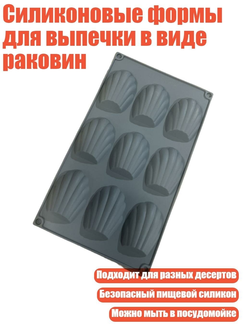 Силиконовые формы для выпечки в виде раковин, Серый