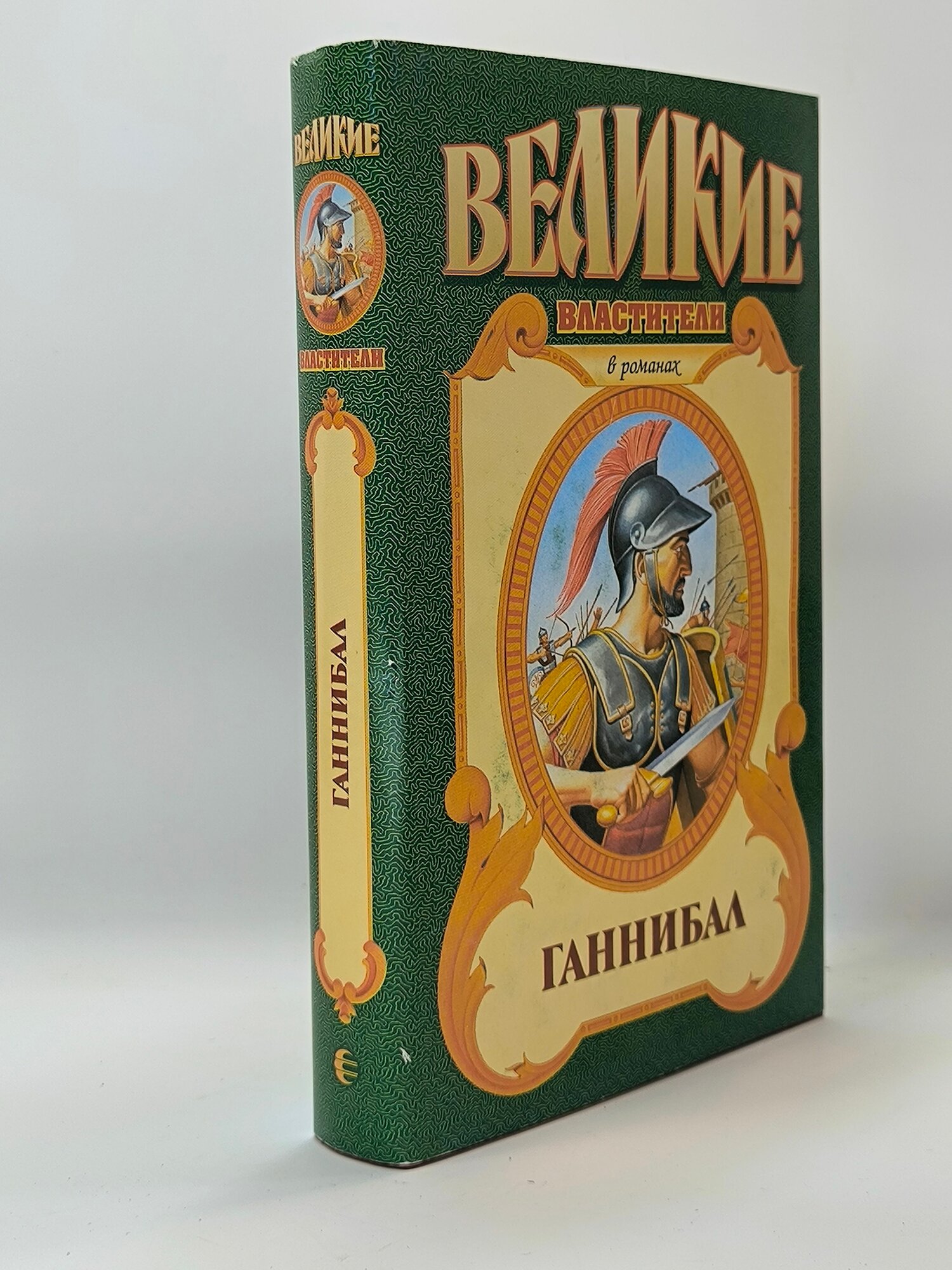 Великие властители в романах. Ганнибал