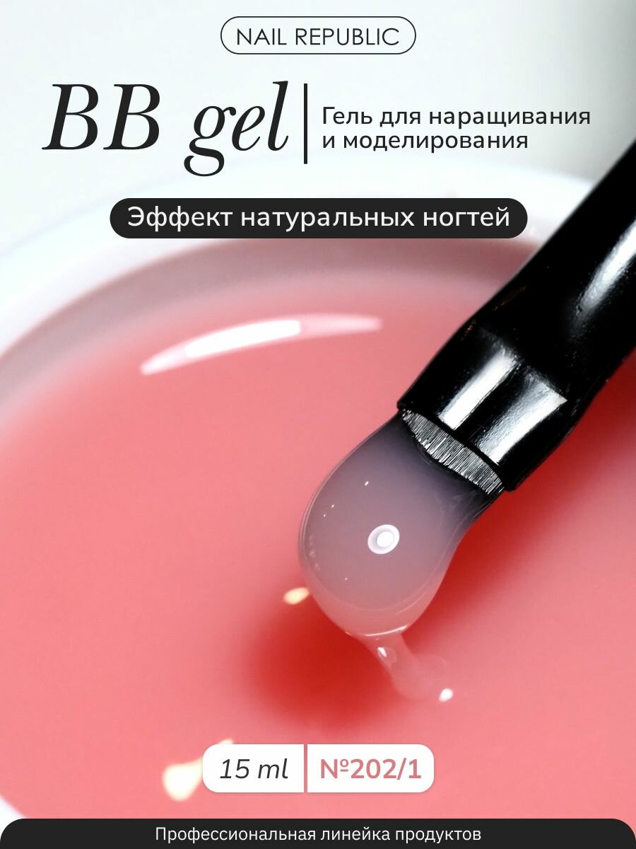 NR Профессиональный гель для наращивания и моделирования ногтей с камуфлирующим эффектом BB-gel classic №202/1 жидкая консистенция (15 гр)