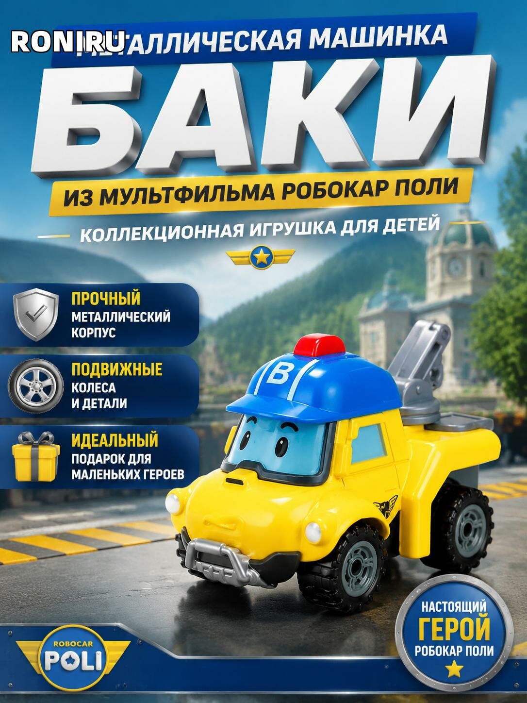 Металлическая машинка Баки из мультфильма Робокар Поли — коллекционная игрушка для детей, идеальный подарок и игровая