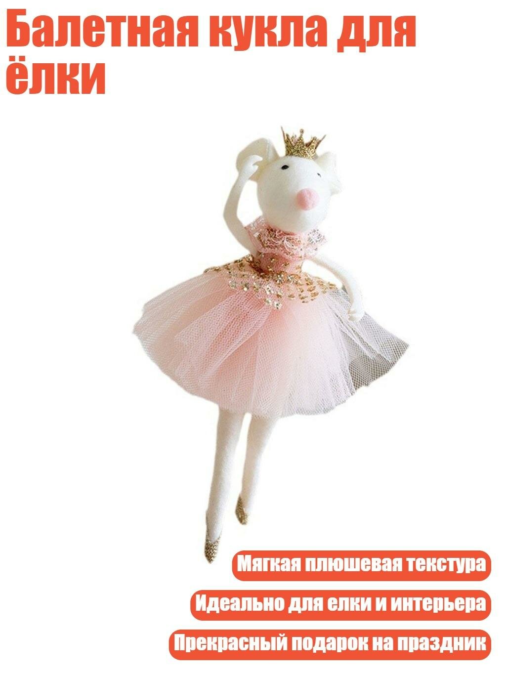 Балетная кукла для ёлки, B Style