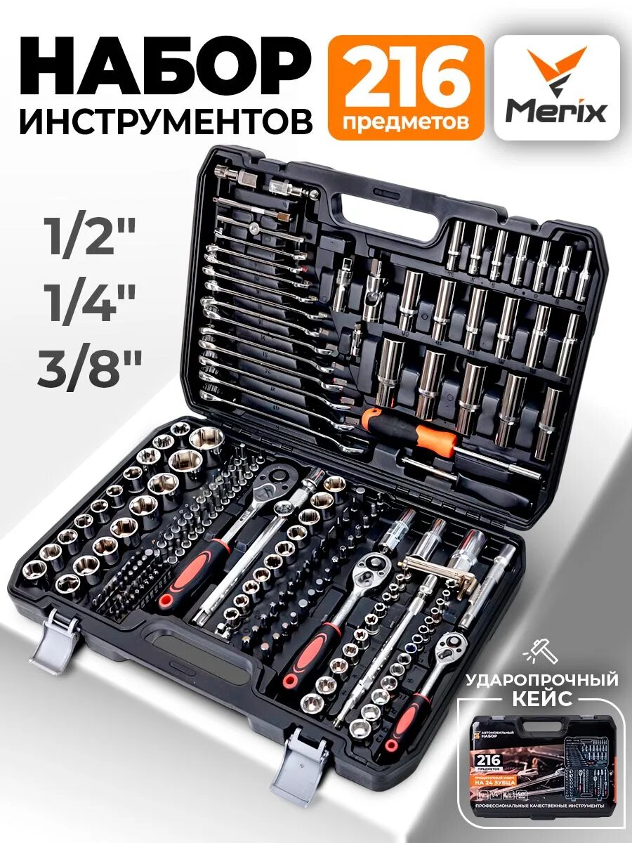 Профессиональный автомобильный набор инструментов 216 предметов
