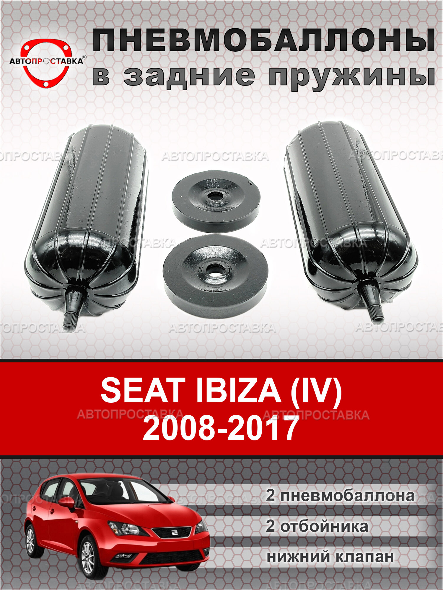 Пневмобаллоны в пружину SEAT IBIZA (IV) 2008-2017 / пневмобаллоны в задние пружины / Автопроставка