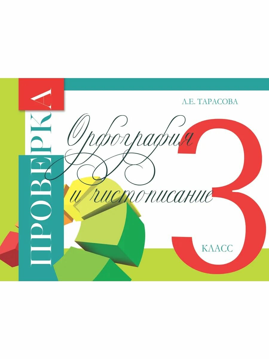 Проверка орфография и чистописание. 3 класс