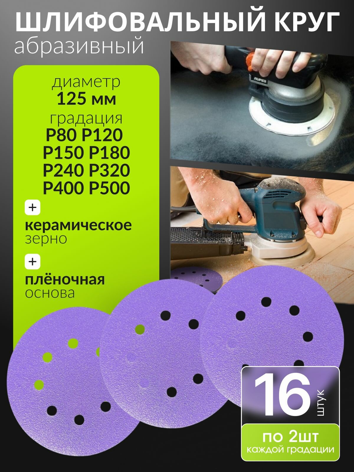 125мм Р80, Р120, Р150, P180, Р240, Р320, Р400, Р500 набор 16шт. Шлифовальный абразивный круг для шлифовки под липучку Сeramic Сrystal шлифовальные диски на липучке набор абразивных кругов керамический абразив