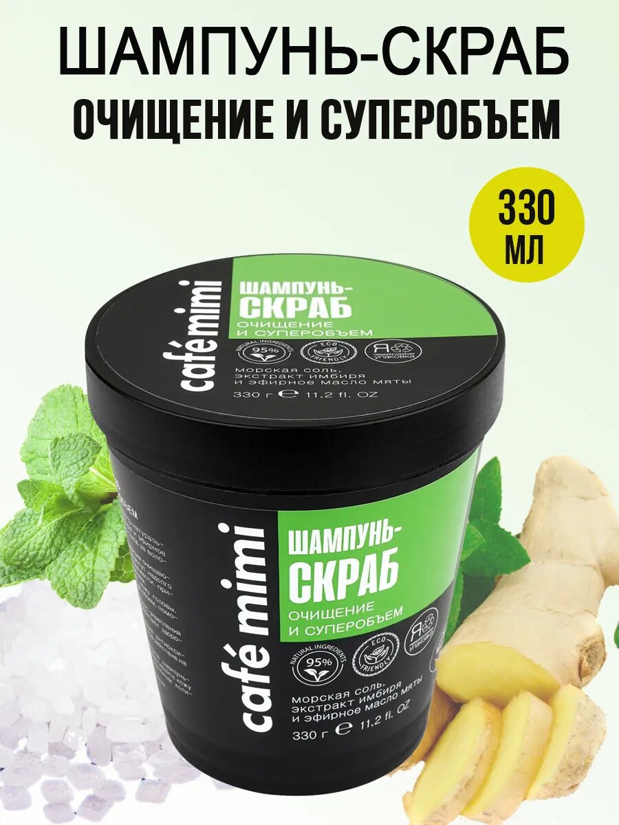 Cafe Mimi Шампунь-Скраб Очищение и суперобъем, придадут волосам дополнительный объем. 330 г