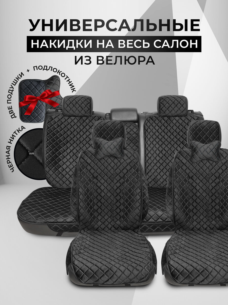 Накидки чехлы на автомобильные сиденья из велюра с подушками на весь салон