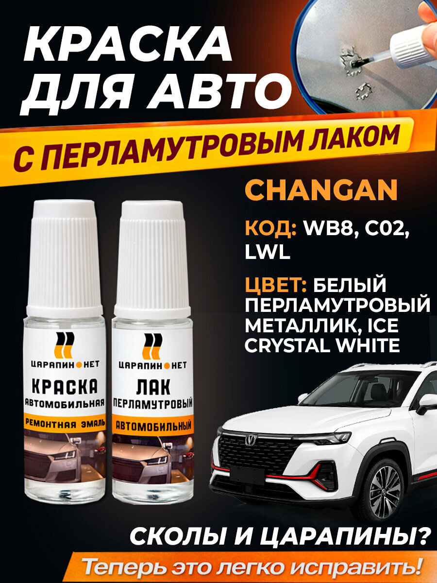 Краска для авто CHANGAN по коду WB8 цвет Ice Crystal White, набор с лаком перламутровым, 2х9 мл
