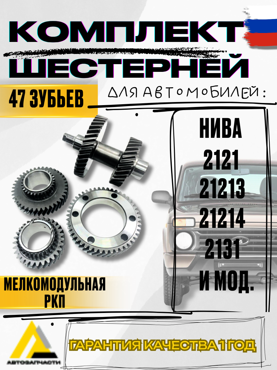 Комплект шестерней РКП раздатки мелкомодульной 47 зубьев Нива 2121, 21213, 21214, 2131