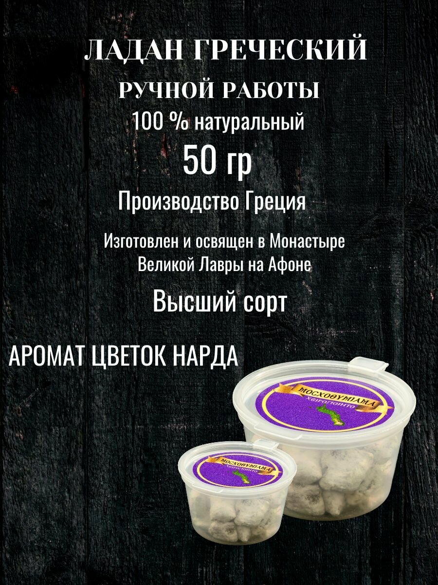 Ладан Греческий аромат Цветок Нарда 50гр ручной работы. Сорт А.