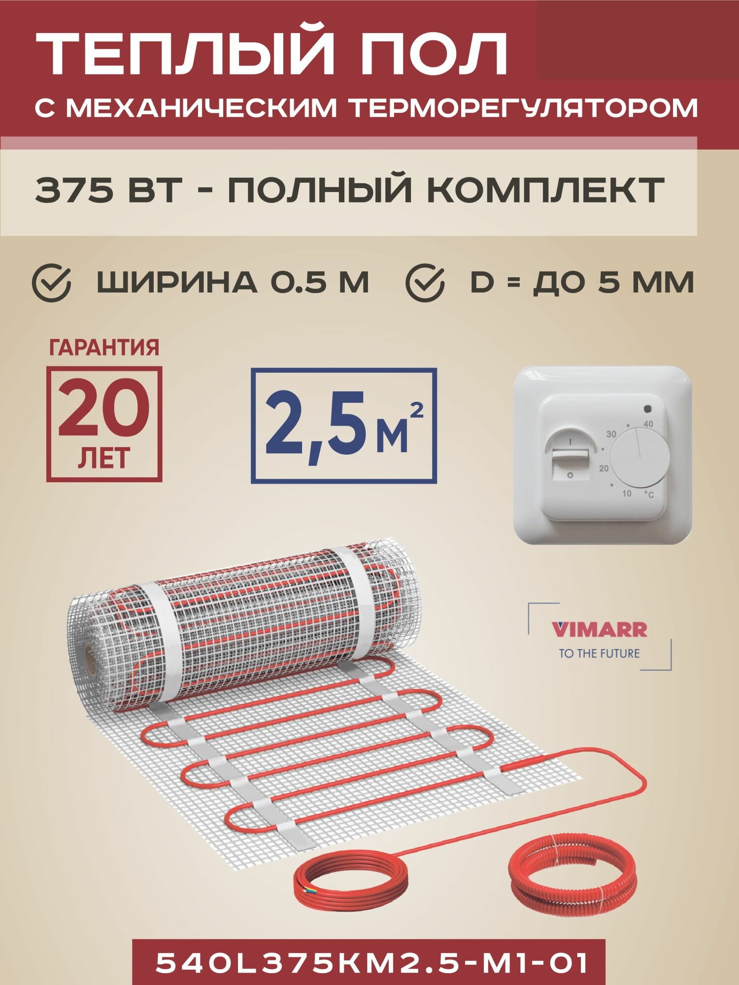 Теплый пол электрический с белым термостатом под плитку и в стяжку 2.5 м2 Vimarr L, нагревательный мат на сетке 375 Вт