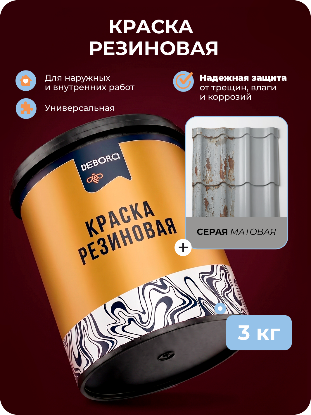 Краска резиновая DEBORA - 3 кг. (серый)