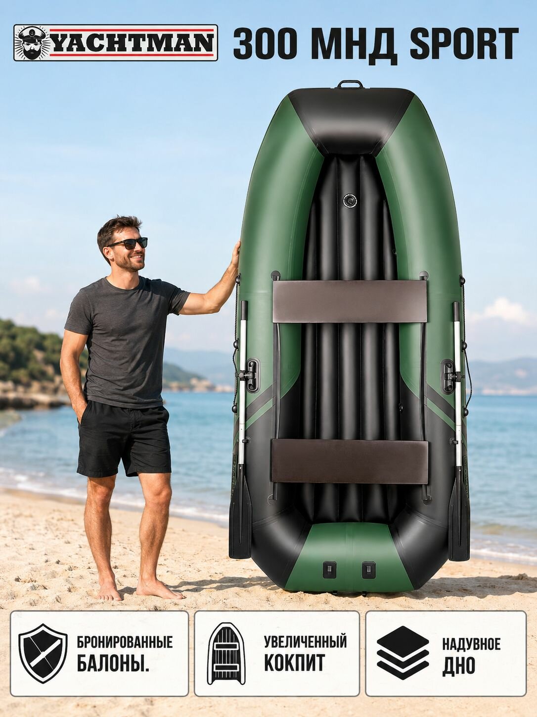 Лодка ПВХ YACHTMAN 300 МНД SPORT (Зеленый/Черный) / Надувное дно, моторная лодка 3 метра для рыбалки