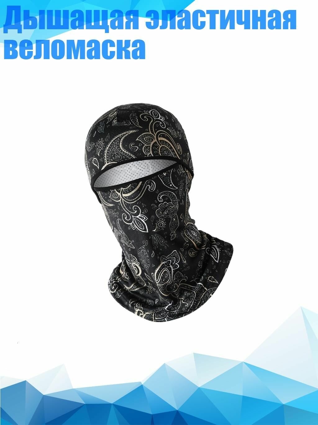 Дышащая эластичная веломаска, - 2