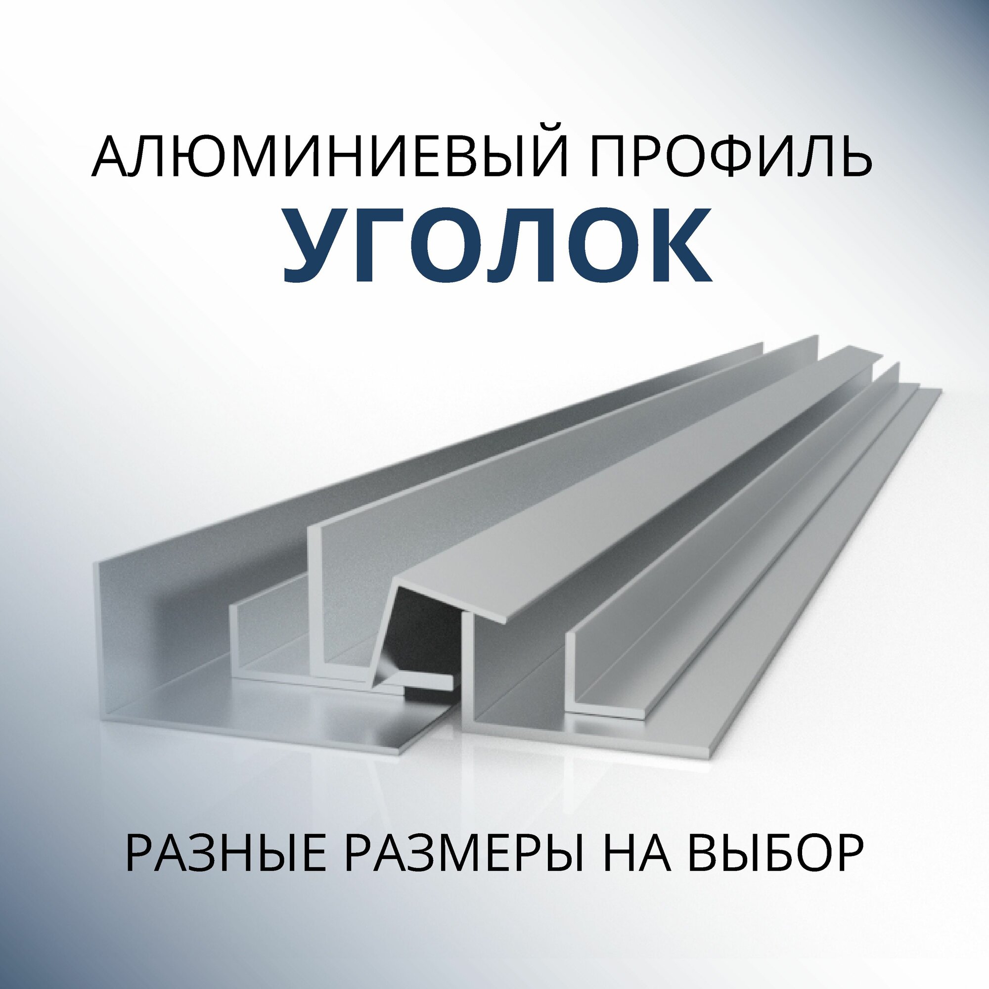 Уголок алюминиевый 25х50х2, 1000 мм