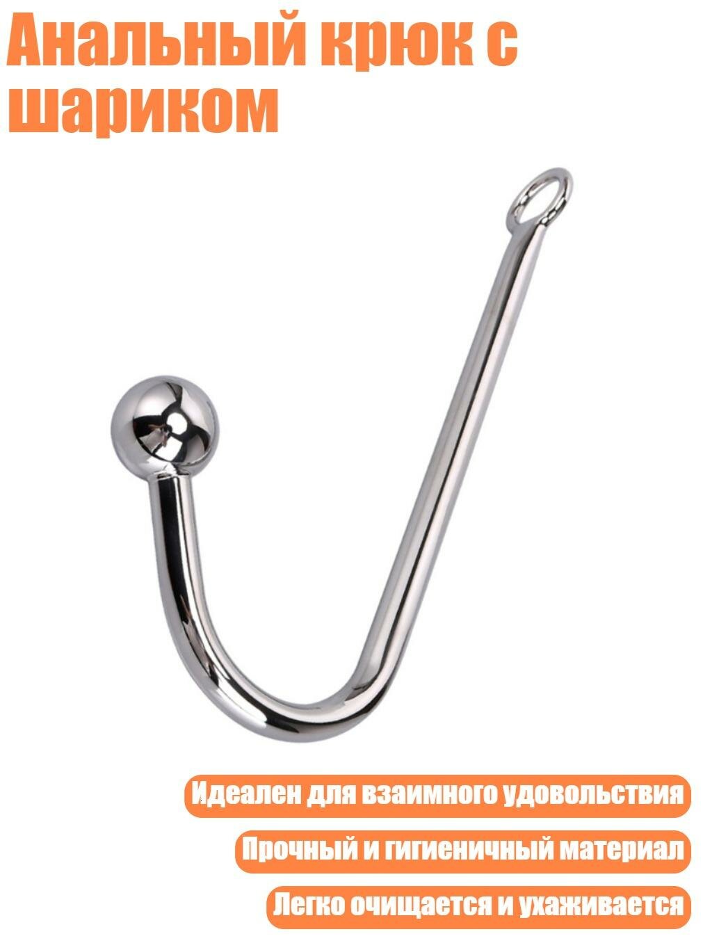 Анальный крюк с шариком