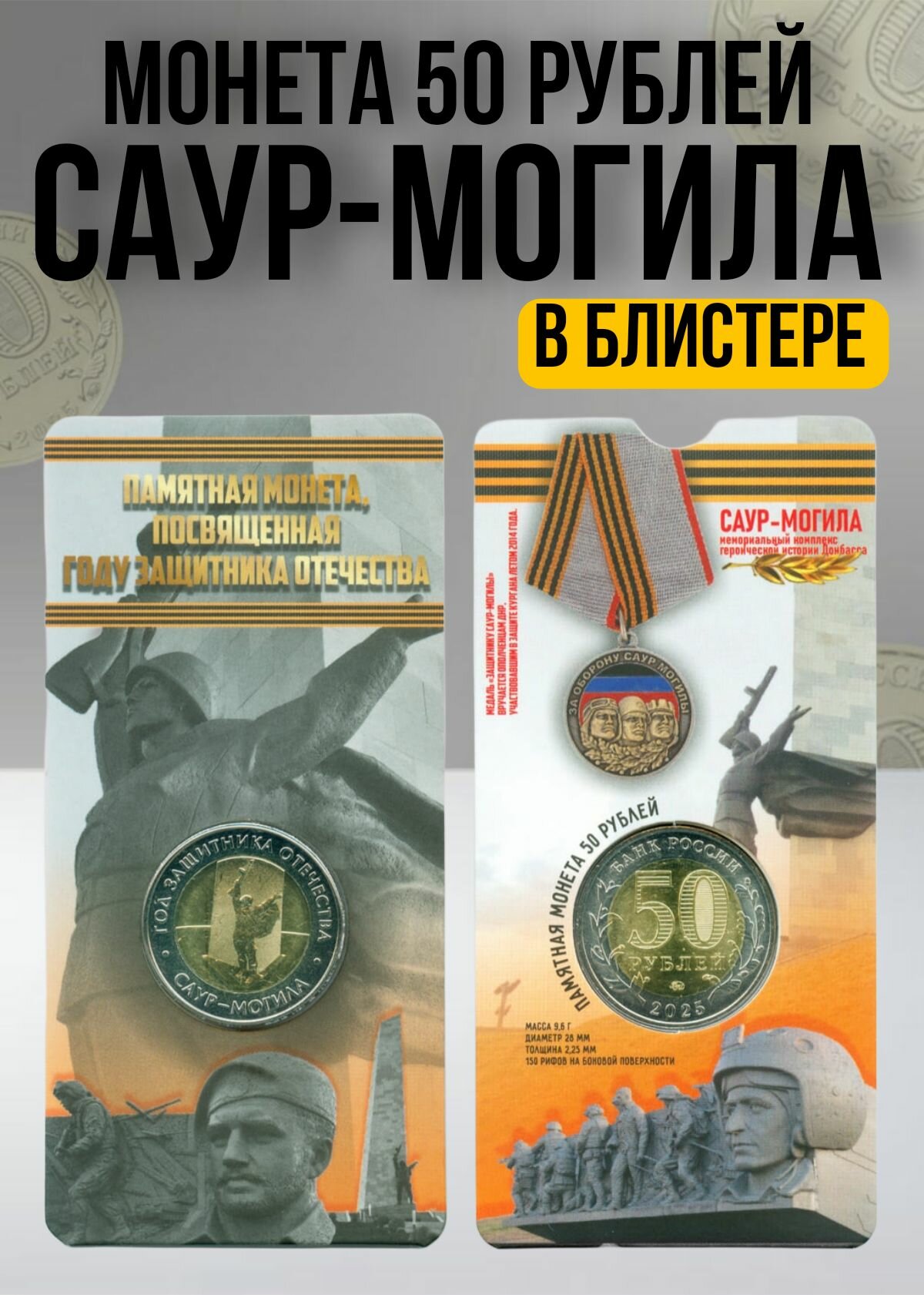 Монетa - 50 рублeй 2025 саур-могила в блистepe.