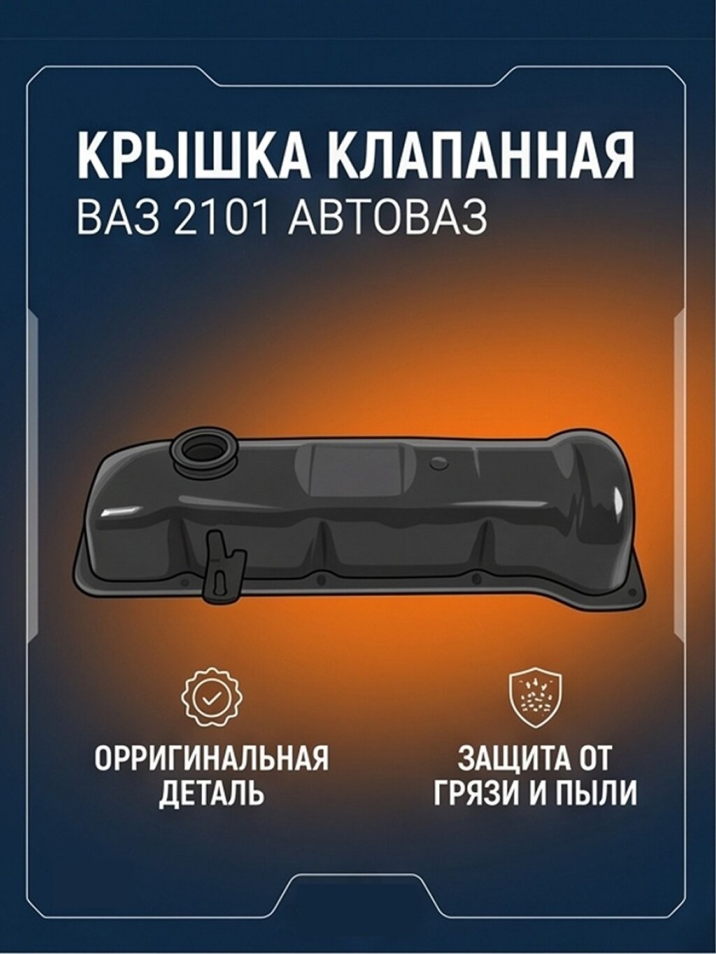 Крышка клапанная для а/м ВАЗ 2101 "автоваз"