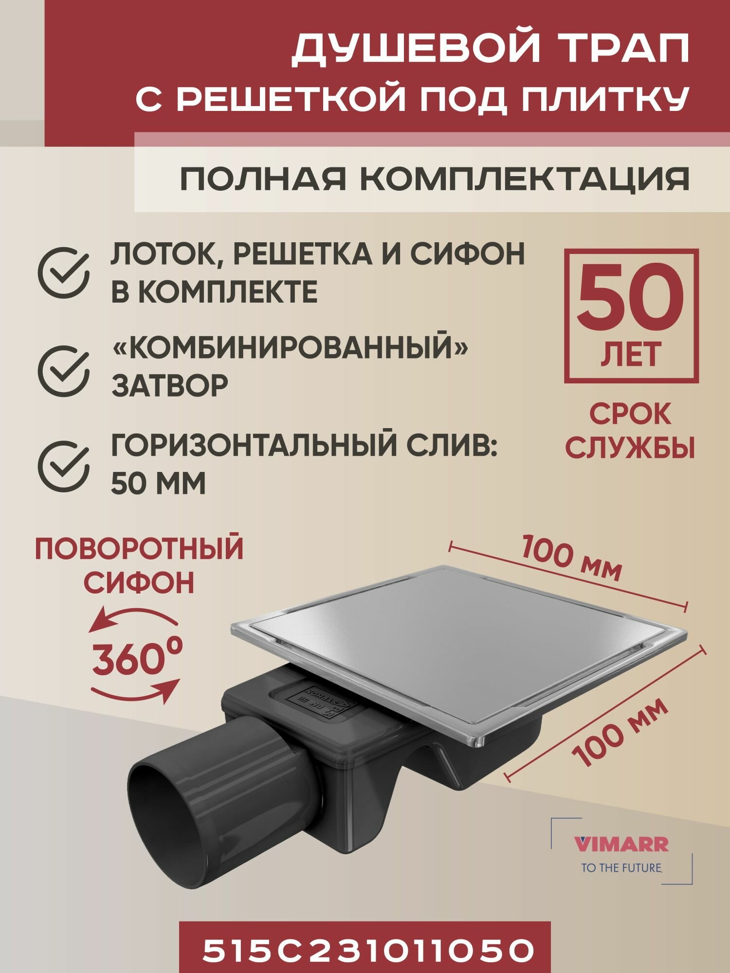 Трап для душа под плитку квадратный металлический (нержавеющая сталь AISI 304) 100х100 мм с гидрозатвором и сухим затвором (комбинированный), горизонтальный выход D40/50 мм Vimarr