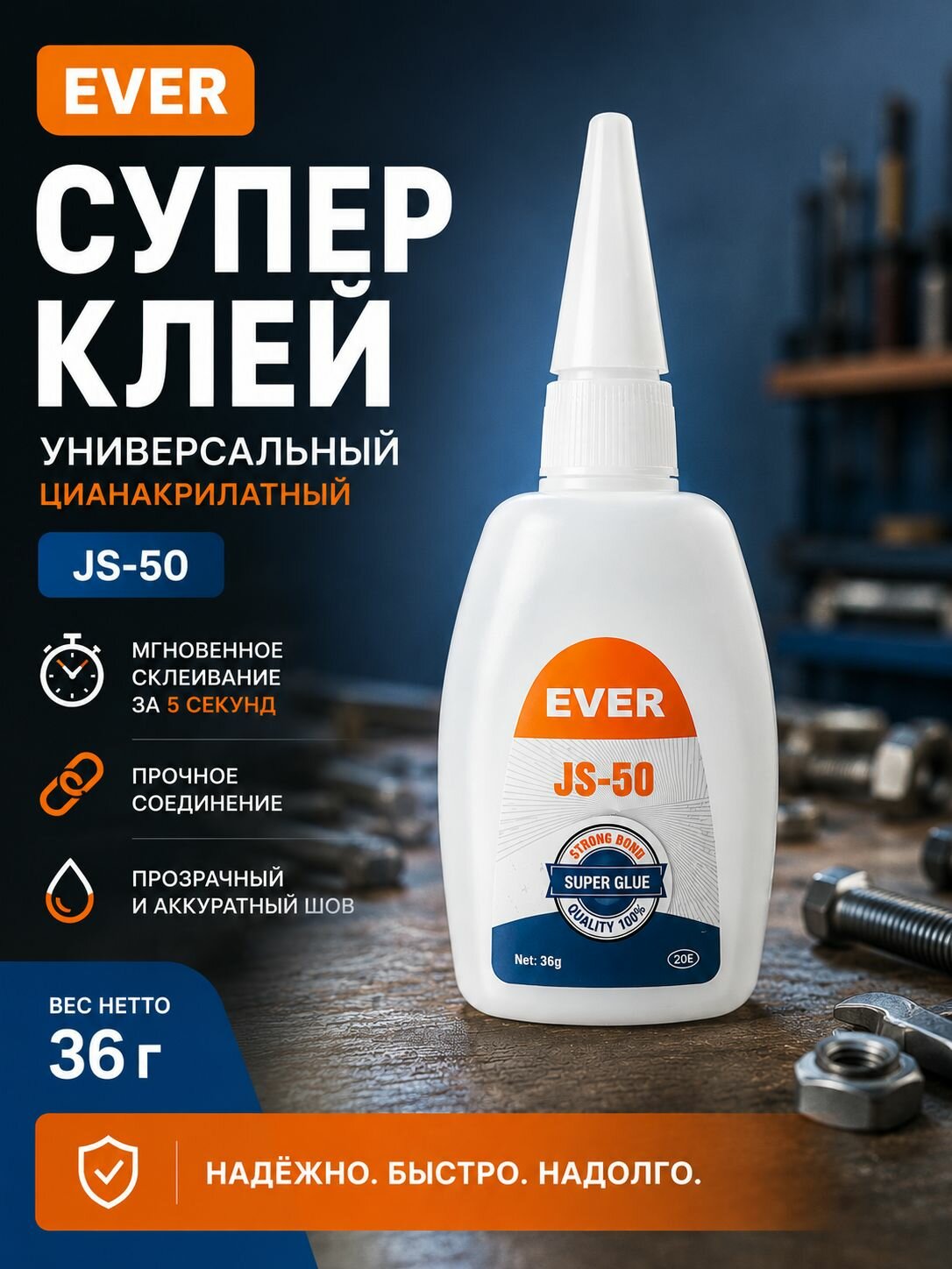 Суперклей EVER JS-50 36г универсальный секундный цианакрилатный клей сверхпрочный