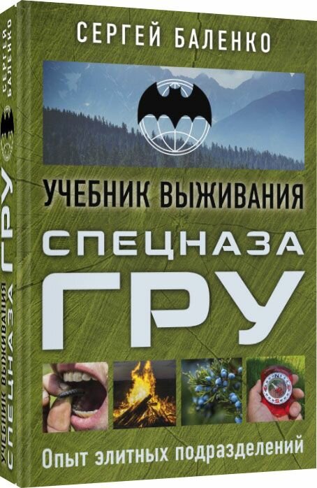 Учебник выживания спецназа ГРУ. Опыт элитных подразделений. Баленко Сергей Викторович. Яуза-пресс