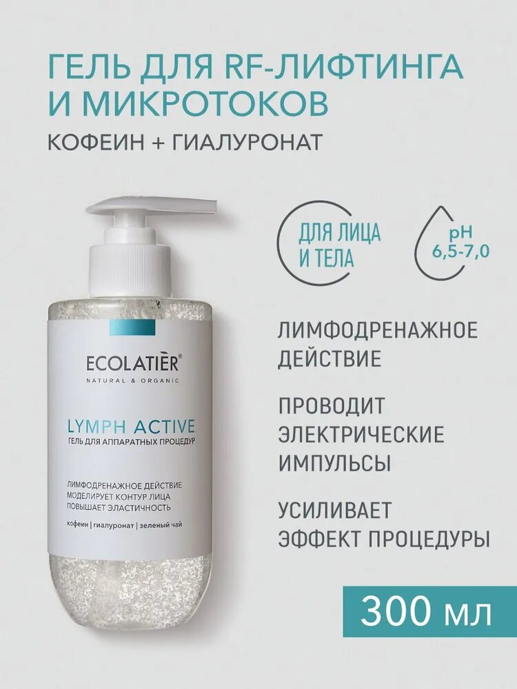 ECOLATIER / Гель для инструментальных процедур LYMPH ACTIVE, 300 мл