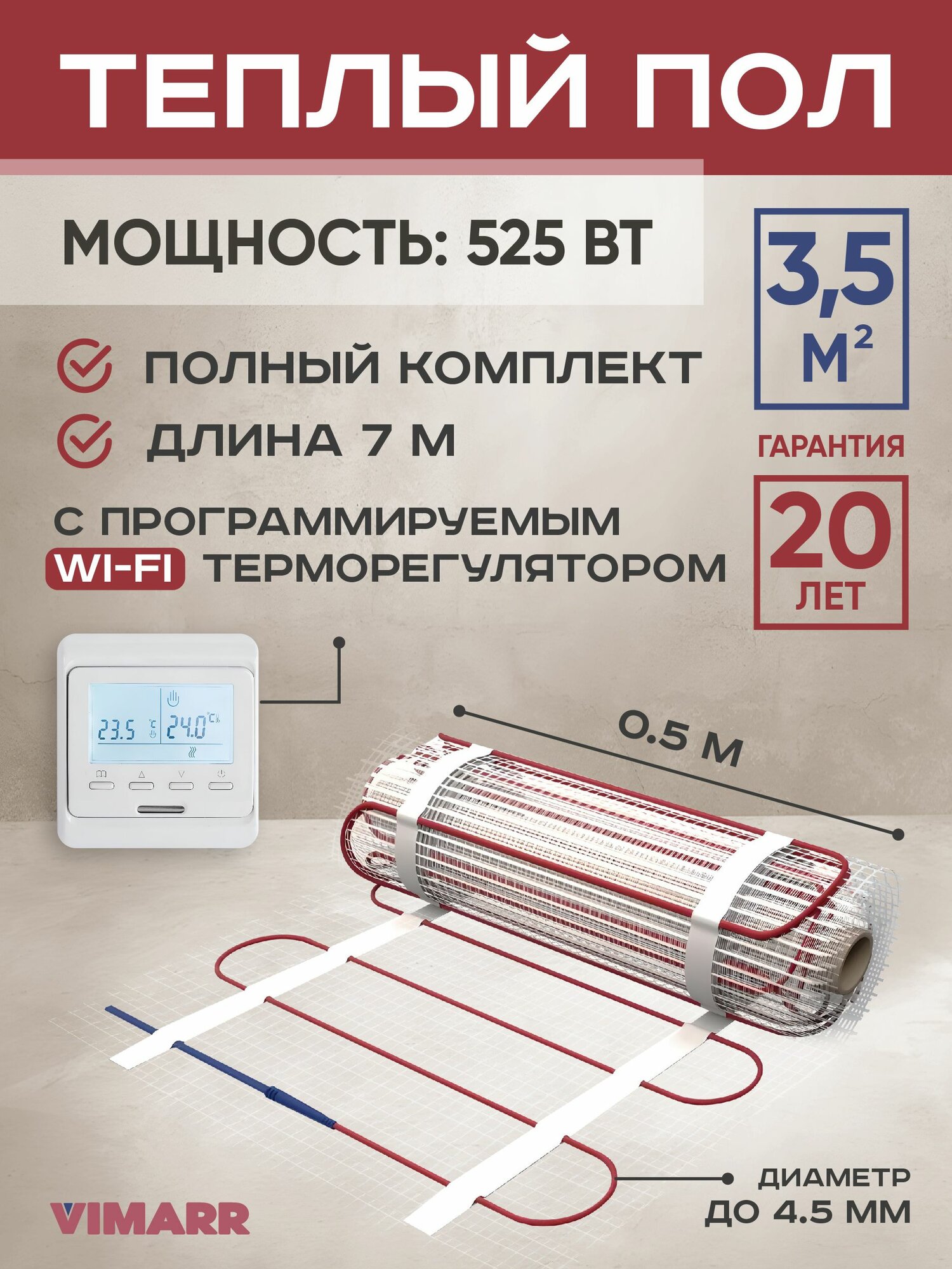 Теплый пол электрический с белым WiFi термостатом под плитку и в стяжку 3.5 м2 Vimarr L (совместим с Алисой и Smart Life), нагревательный мат на сетке 525 Вт