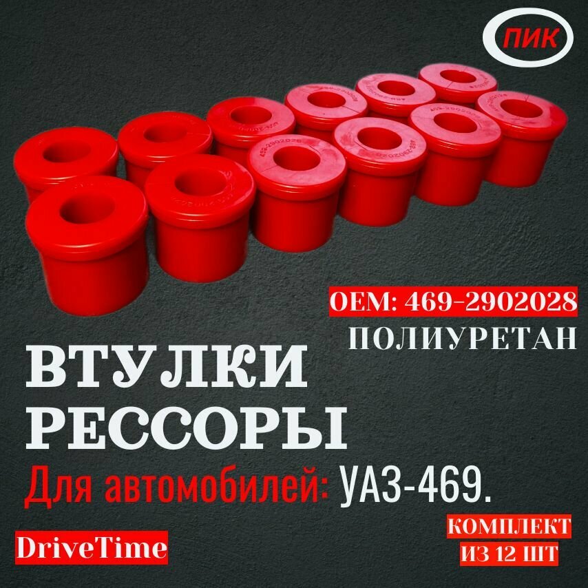 Втулки рессоры 12шт для а/м УАЗ 469, 3151 Бобик, Патриот с 2007 года полиуретан красный в компл 6 шт арт 469-2902028