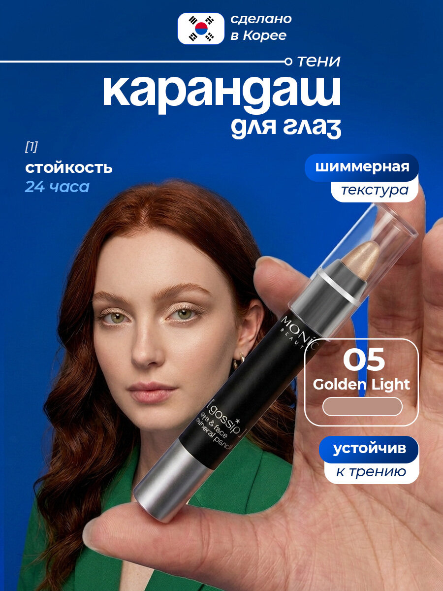 Карандаш для глаз и лица Monic Beauty Gossip, Минеральный тон 05 Golden Light