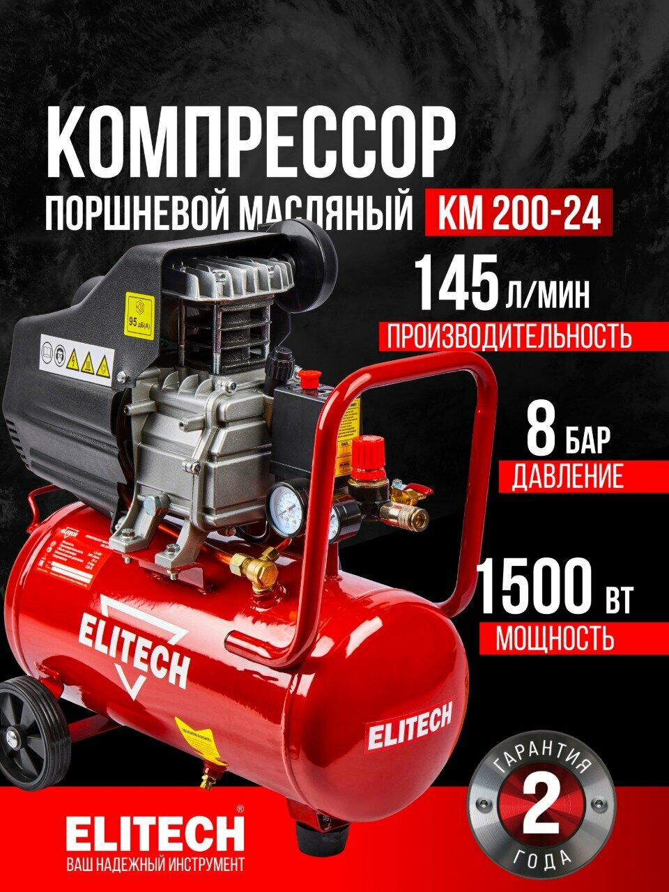 Компрессор воздушный ELITECH КМ 200-24, коаксиальный, масляный, 24 л