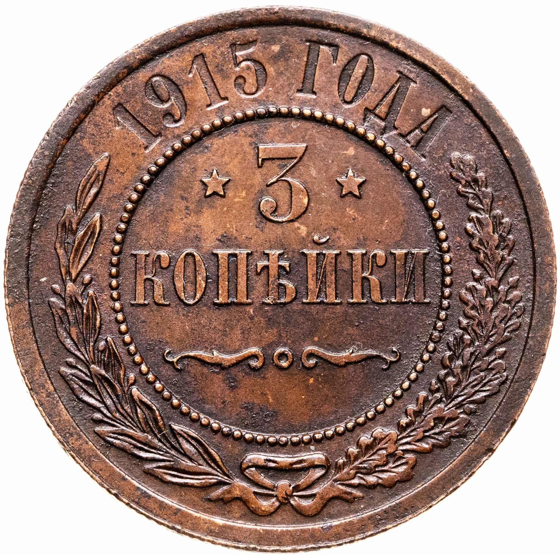3 копейки 1915, Медь, в сохранности XF