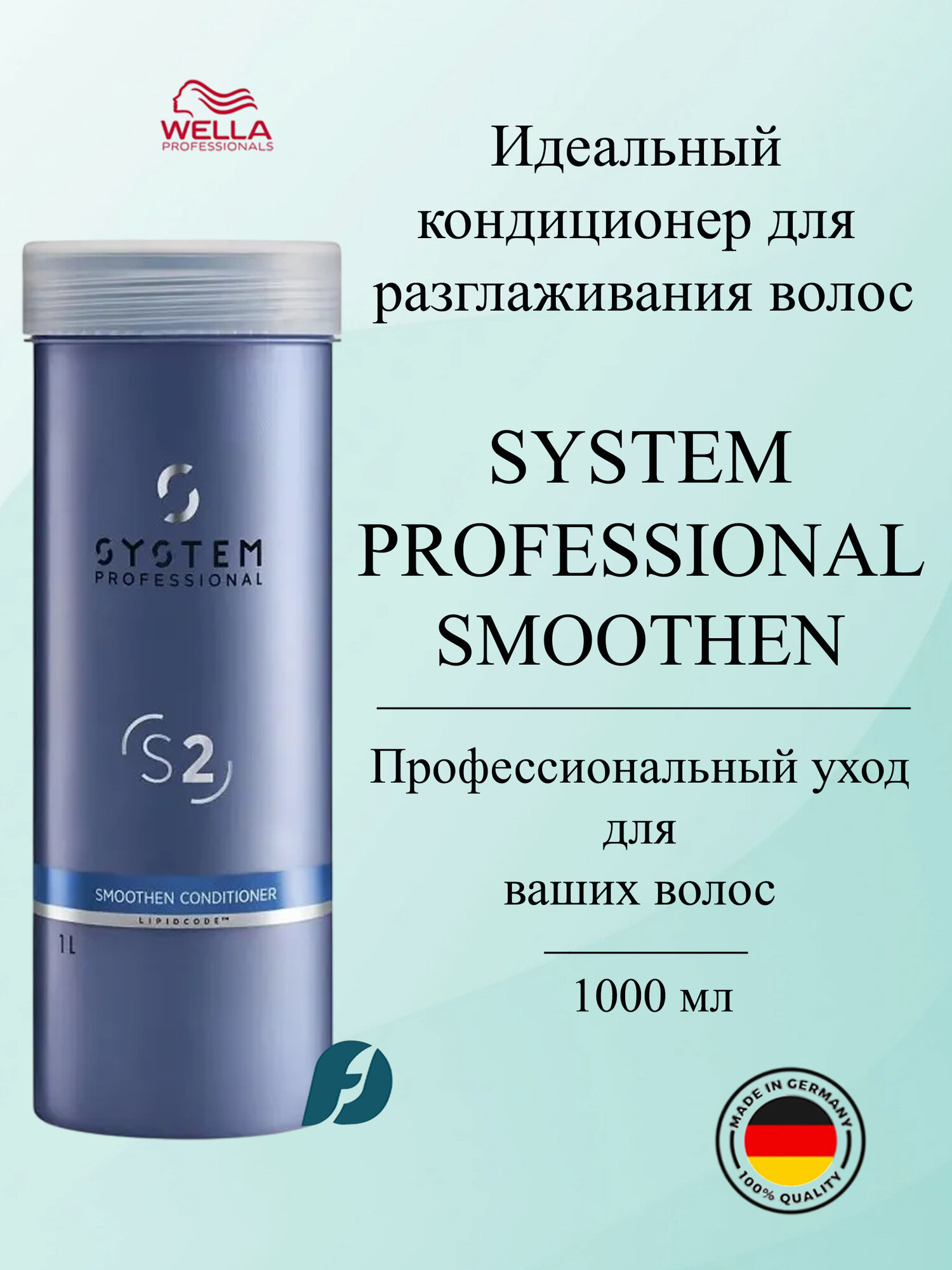 WELLA SP SYSTEM PROFESSIONAL SMOOTHEN Разглаживающий кондиционер, 1000 мл