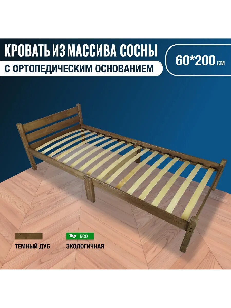 Кровать 1-спальная деревянная, орто, темный дуб, 60х200см