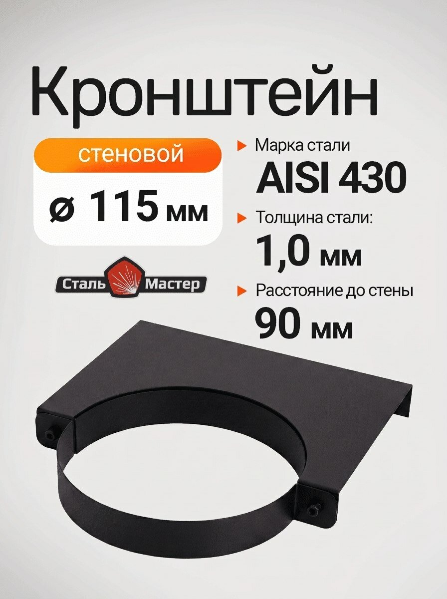 Кронштейн стеновой (длина до хомута 90 мм) нерж 1 мм