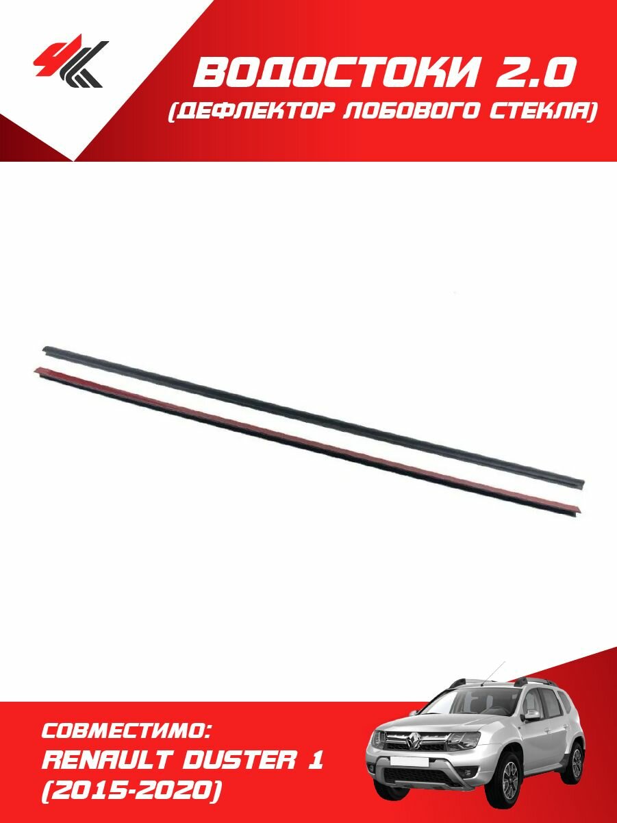 Водостоки 2.0 (дефлектор лобового стекла) рено ДАСТЕР-1 (2015-2020) 68 см 2 шт / Мавико