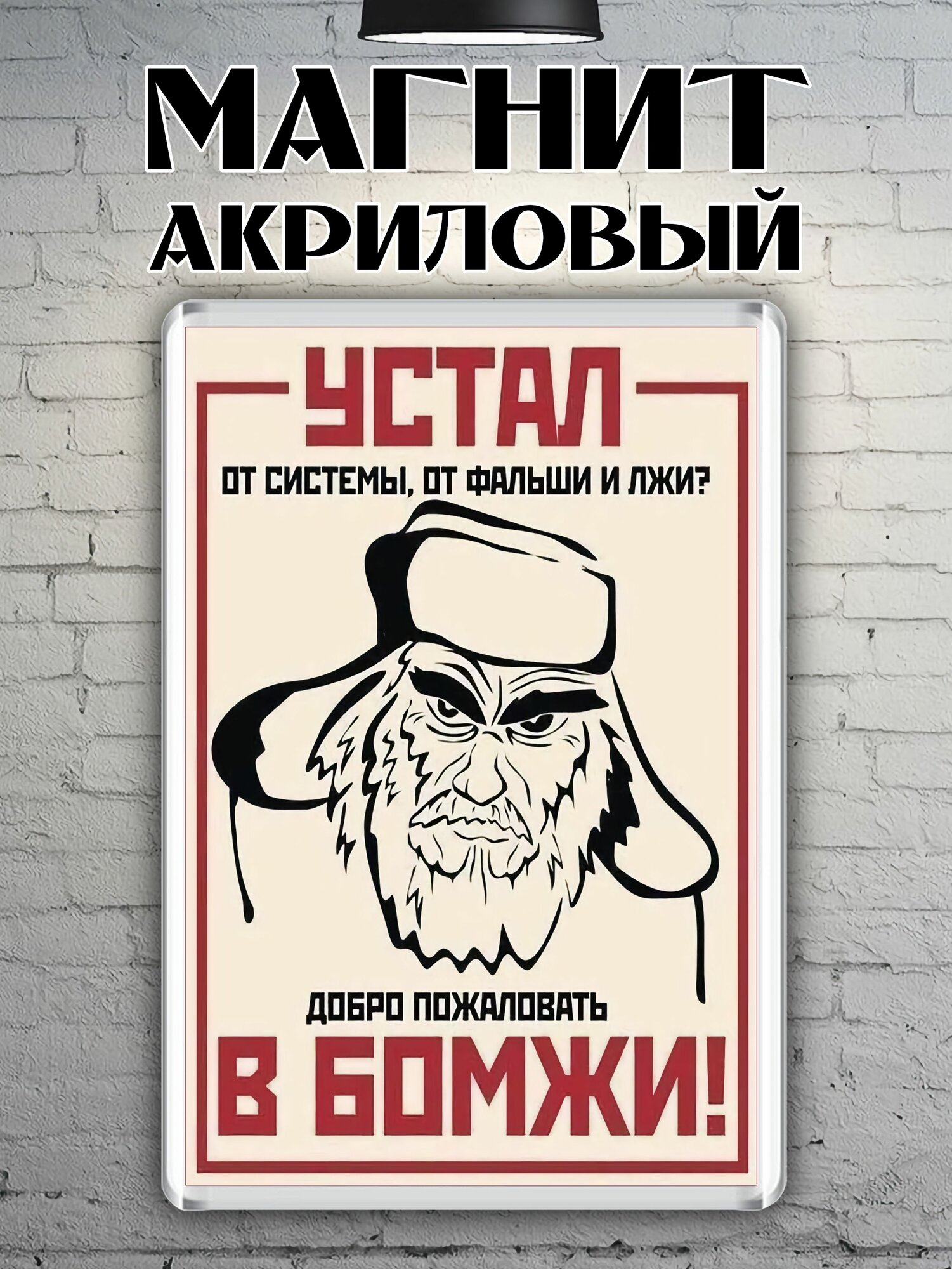 Магнит на холодильник "Устал от фальши"